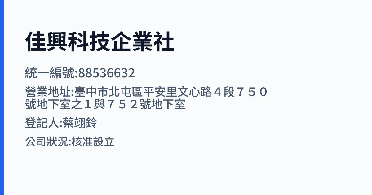 佳興科技企業社 - 統編 88536632(臺中市) 公司登記資料與營業項目詳細圖表