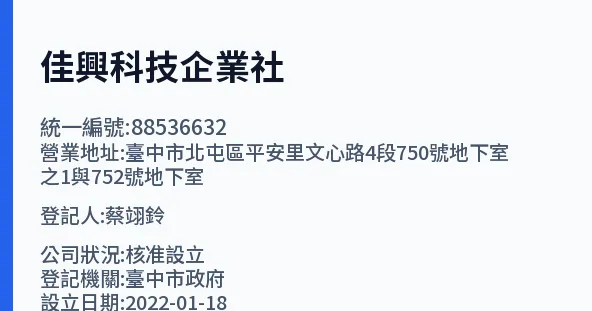 佳興科技企業社的照片-統編 88536632(臺中市) 公司登記資料與營業項目詳細圖表