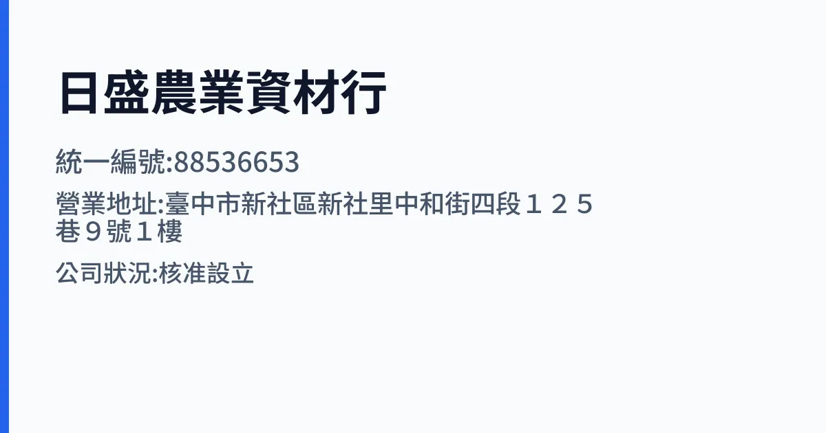 日盛農業資材行 - 統編 88536653(臺中市) 公司登記資料與營業項目詳細圖表
