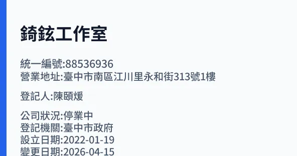 錡鉉工作室的照片-統編 88536936(臺中市) 公司登記資料與營業項目詳細圖表