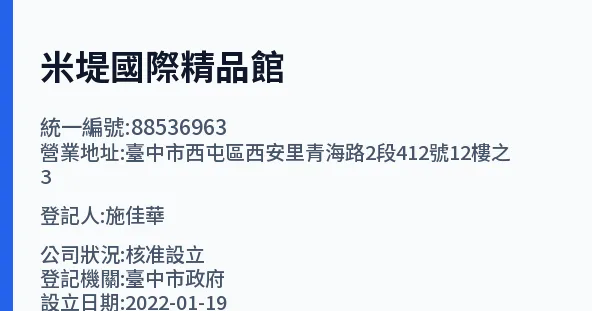 米堤國際精品館的照片-統編 88536963(臺中市) 公司登記資料與營業項目詳細圖表