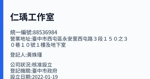 仁瑀工作室的照片-統編 88536984(臺中市) 公司登記資料與營業項目詳細圖表