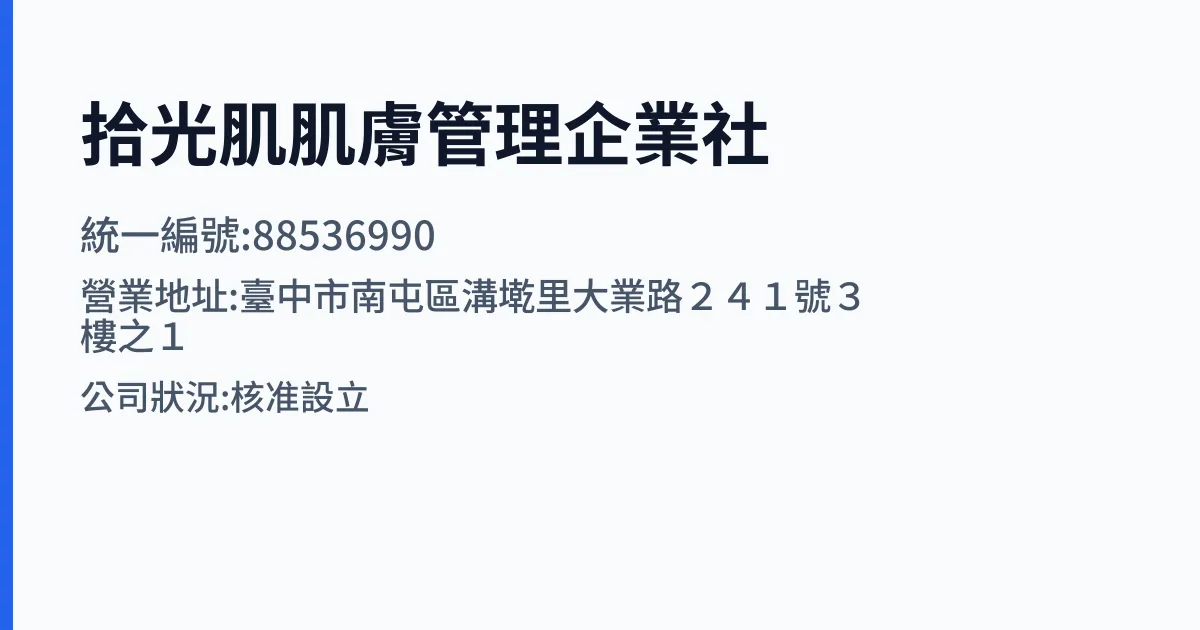 拾光肌肌膚管理企業社 - 統編 88536990(臺中市) 公司登記資料與營業項目詳細圖表
