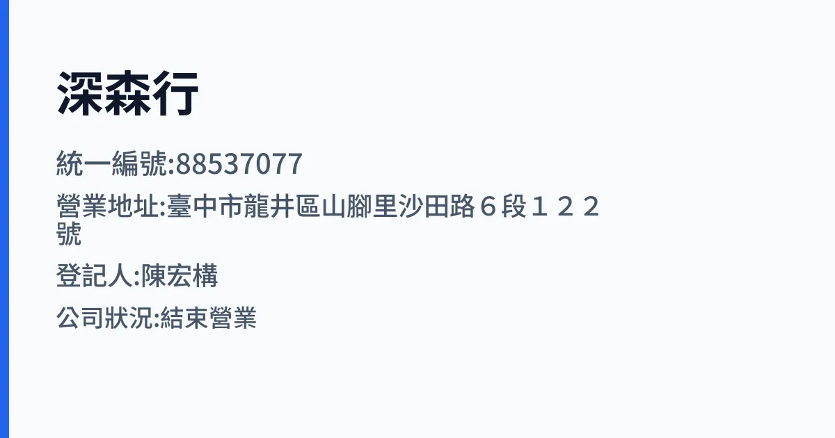 深森行 - 統編 88537077（臺中市） 公司登記資料與營業項目詳細圖表