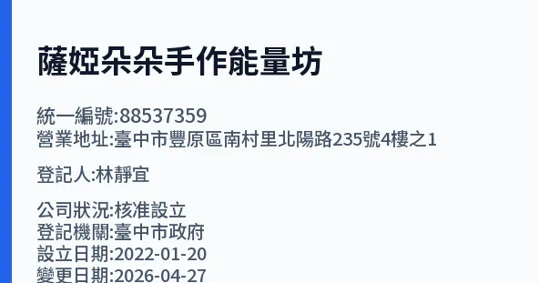 薩婭朵朵手作能量坊的照片-統編 88537359(臺中市) 公司登記資料與營業項目詳細圖表