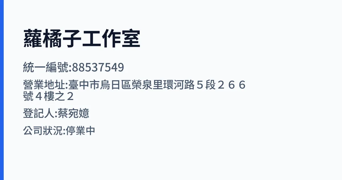 蘿橘子工作室 - 統編 88537549(臺中市) 公司登記資料與營業項目詳細圖表