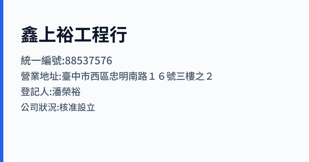 鑫上裕工程行 - 統編 88537576(臺中市) 公司登記資料與營業項目詳細圖表