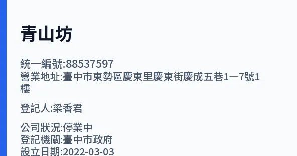 青山坊的照片-統編 88537597(臺中市) 公司登記資料與營業項目詳細圖表