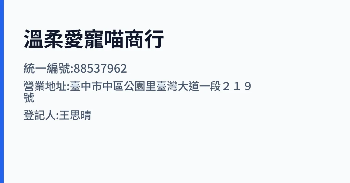 溫柔愛寵喵商行 - 統編 88537962（臺中市） 公司登記資料與營業項目詳細圖表