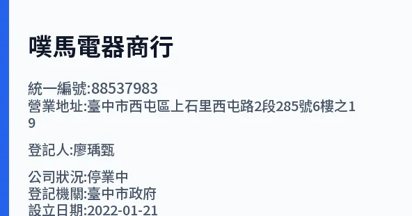噗馬電器商行的照片-統編 88537983(臺中市) 公司登記資料與營業項目詳細圖表