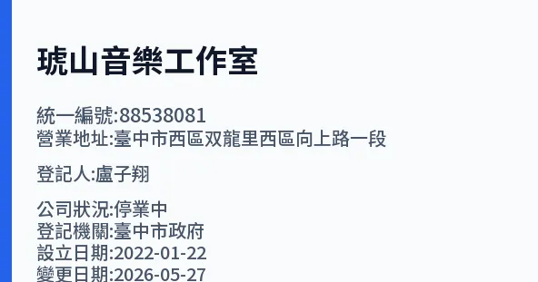 琥山音樂工作室的照片-統編 88538081(臺中市) 公司登記資料與營業項目詳細圖表