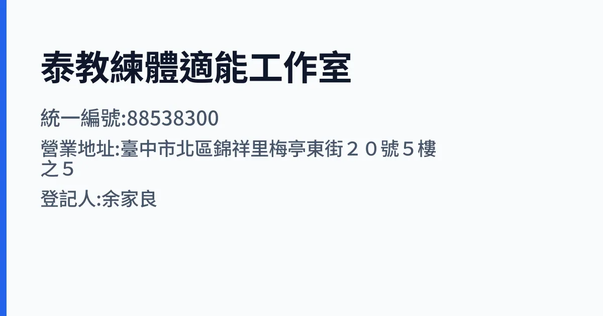 泰教練體適能工作室 - 統編 88538300(臺中市) 公司登記資料與營業項目詳細圖表