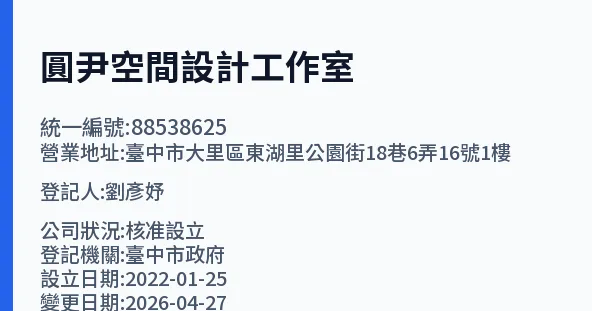 圓尹空間設計工作室的照片-統編 88538625(臺中市) 公司登記資料與營業項目詳細圖表