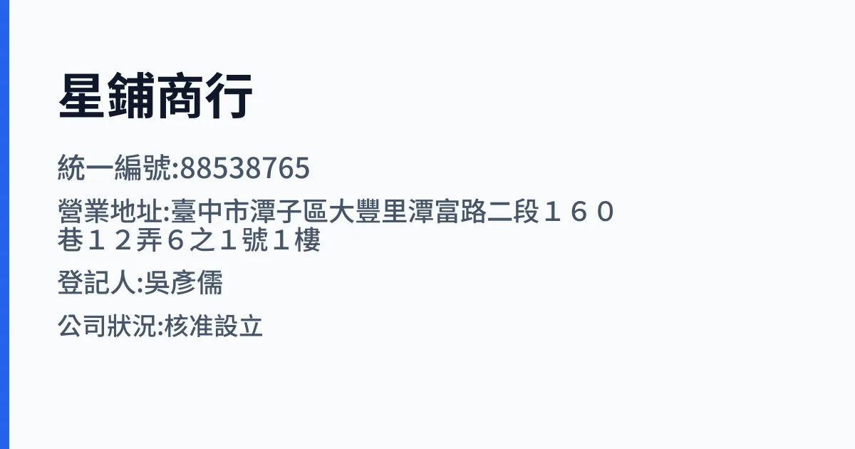 星鋪商行 - 統編 88538765(臺中市) 公司登記資料與營業項目詳細圖表