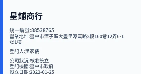 星鋪商行的照片-統編 88538765(臺中市) 公司登記資料與營業項目詳細圖表