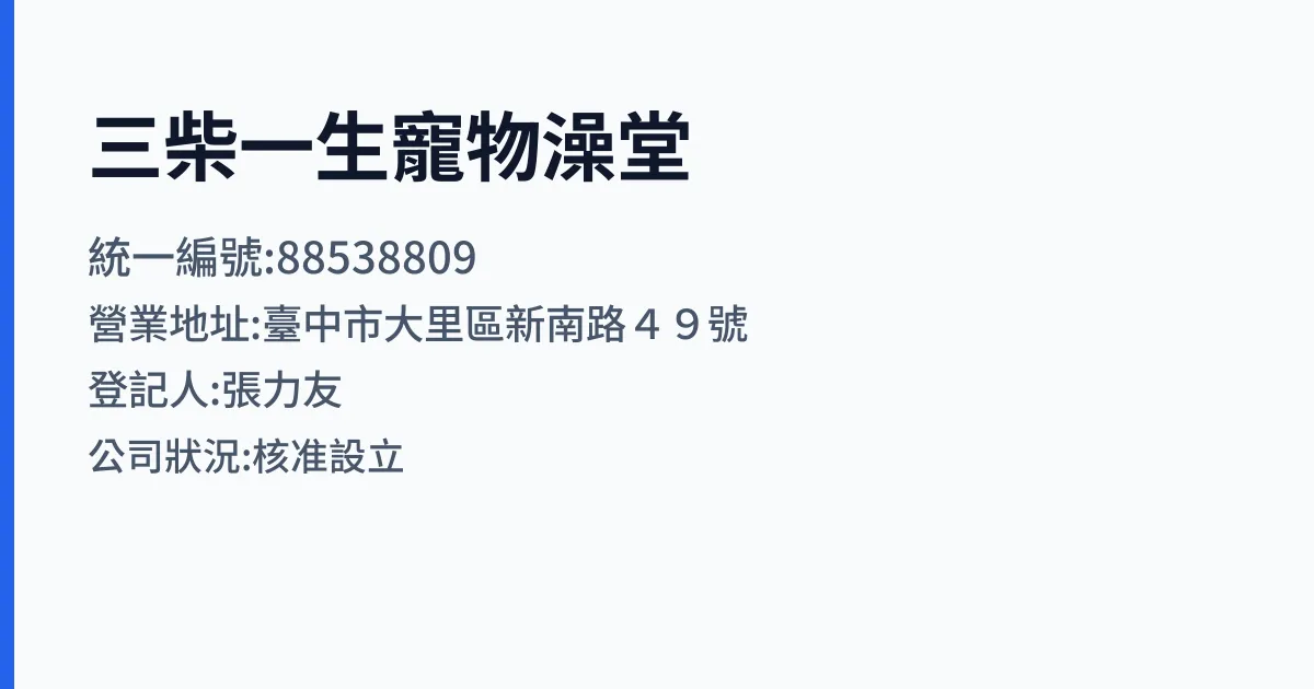 三柴一生寵物澡堂 - 統編 88538809(臺中市) 公司登記資料與營業項目詳細圖表