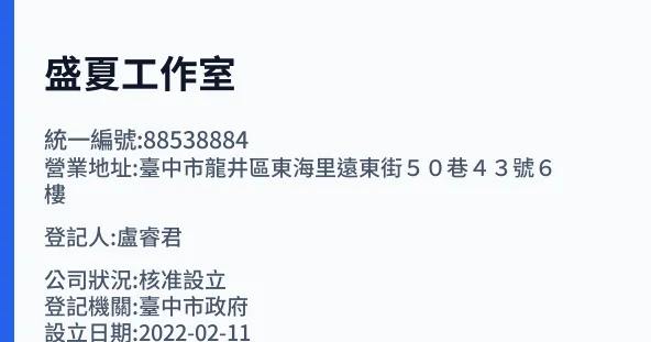 盛夏工作室的照片-統編 88538884(臺中市) 公司登記資料與營業項目詳細圖表