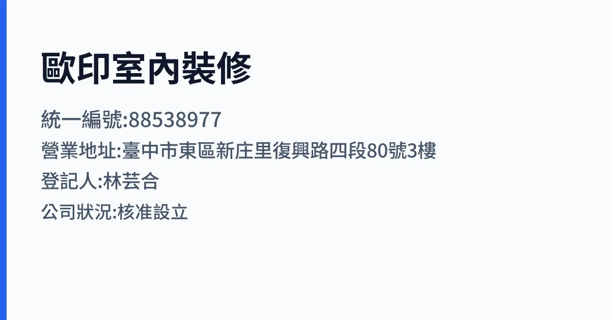 歐印室內裝修 - 統編 88538977(臺中市) 公司登記資料與營業項目詳細圖表