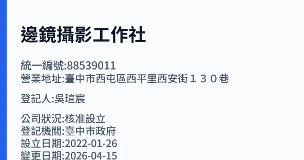 邊鏡攝影工作社的照片-統編 88539011(臺中市) 公司登記資料與營業項目詳細圖表