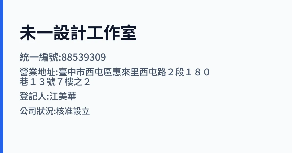 未一設計工作室 - 統編 88539309(臺中市) 公司登記資料與營業項目詳細圖表