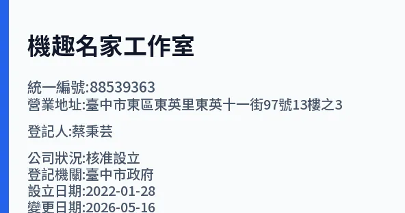 機趣名家工作室的照片-統編 88539363(臺中市) 公司登記資料與營業項目詳細圖表