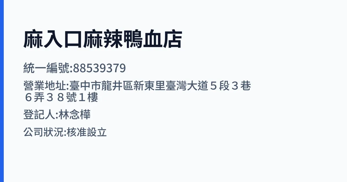 麻入口麻辣鴨血店 - 統編 88539379(臺中市) 公司登記資料與營業項目詳細圖表