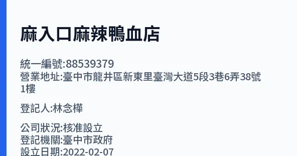 麻入口麻辣鴨血店的照片-統編 88539379(臺中市) 公司登記資料與營業項目詳細圖表