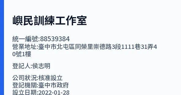 嶼民訓練工作室的照片-統編 88539384(臺中市) 公司登記資料與營業項目詳細圖表