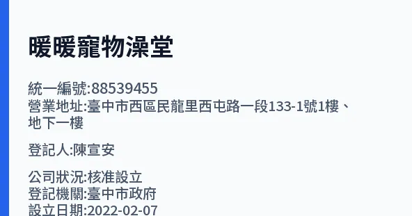暖暖寵物澡堂的照片-統編 88539455(臺中市) 公司登記資料與營業項目詳細圖表