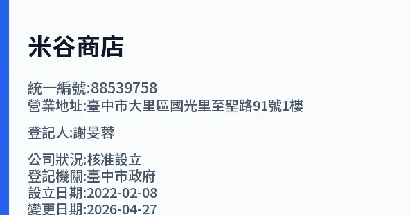 米谷商店的照片-統編 88539758(臺中市) 公司登記資料與營業項目詳細圖表