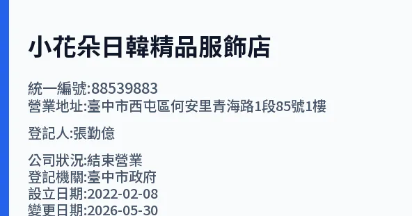 小花朵日韓精品服飾店的照片-統編 88539883(臺中市) 公司登記資料與營業項目詳細圖表