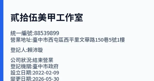 貳拾伍美甲工作室的照片-統編 88539899(臺中市) 公司登記資料與營業項目詳細圖表