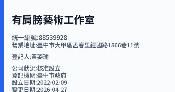 有肩膀藝術工作室的照片-統編 88539928(臺中市) 公司登記資料與營業項目詳細圖表