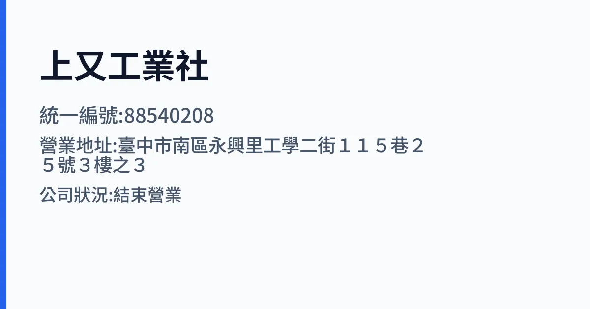 上又工業社 - 統編 88540208(臺中市) 公司登記資料與營業項目詳細圖表