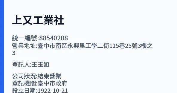 上又工業社的照片-統編 88540208(臺中市) 公司登記資料與營業項目詳細圖表