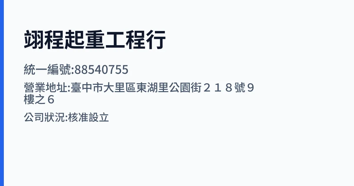翊程起重工程行 - 統編 88540755(臺中市) 公司登記資料與營業項目詳細圖表