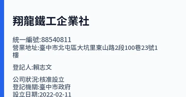 翔龍鐵工企業社的照片-統編 88540811(臺中市) 公司登記資料與營業項目詳細圖表
