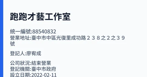 跑跑才藝工作室的照片-統編 88540832(臺中市) 公司登記資料與營業項目詳細圖表