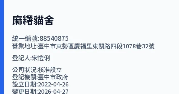 麻糬貓舍的照片-統編 88540875(臺中市) 公司登記資料與營業項目詳細圖表