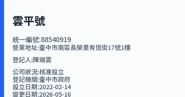 雲平號的照片-統編 88540919(臺中市) 公司登記資料與營業項目詳細圖表