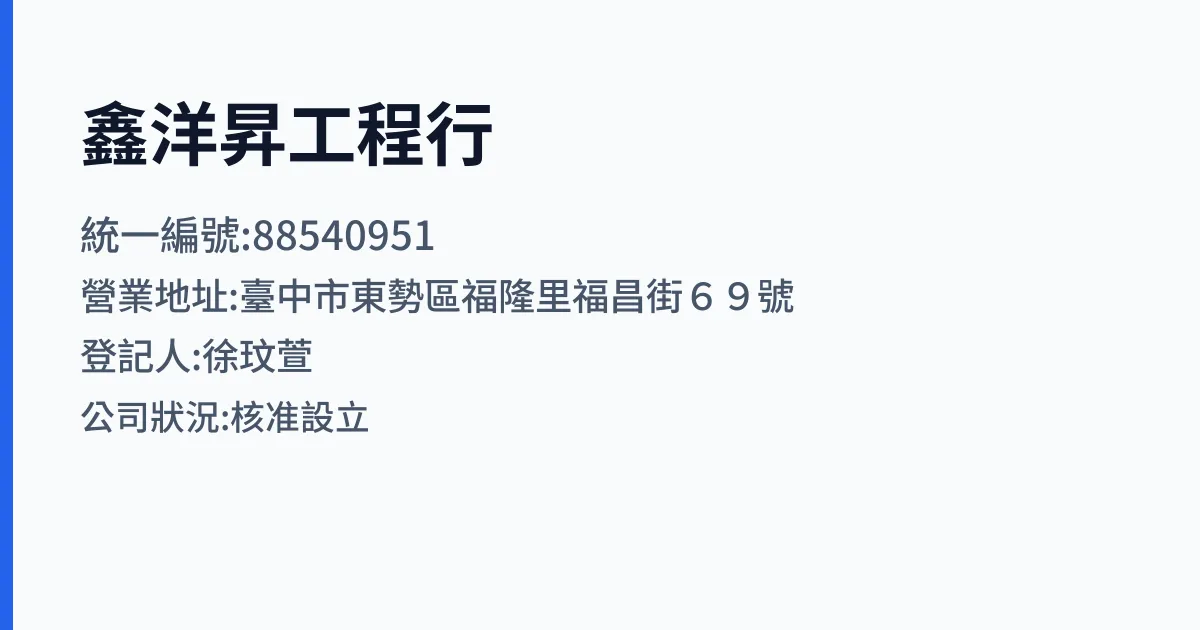 鑫洋昇工程行 - 統編 88540951(臺中市) 公司登記資料與營業項目詳細圖表