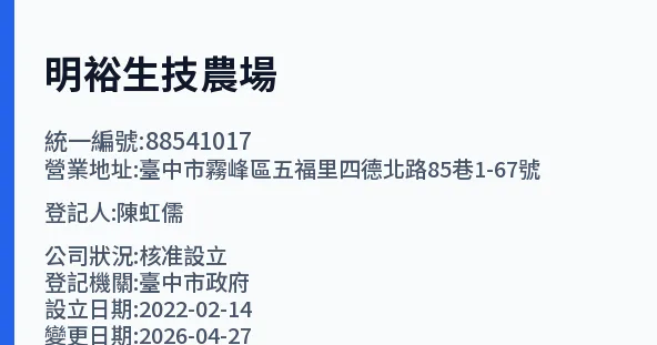 明裕生技農場的照片-統編 88541017(臺中市) 公司登記資料與營業項目詳細圖表
