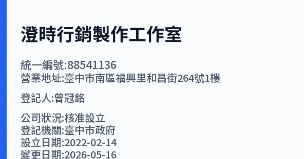 澄時行銷製作工作室的照片-統編 88541136(臺中市) 公司登記資料與營業項目詳細圖表
