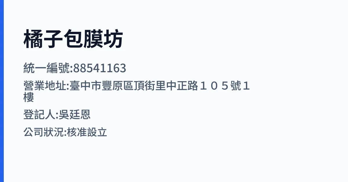 橘子包膜坊 - 統編 88541163(臺中市) 公司登記資料與營業項目詳細圖表