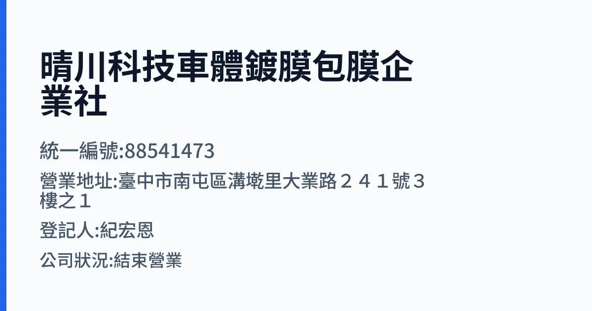 晴川科技車體鍍膜包膜企業社 - 統編 88541473(臺中市) 公司登記資料與營業項目詳細圖表