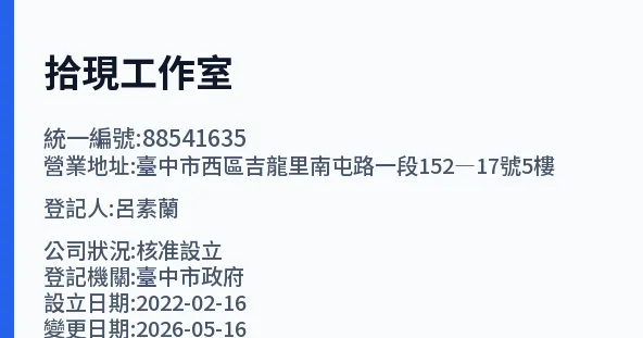 拾現工作室的照片-統編 88541635(臺中市) 公司登記資料與營業項目詳細圖表