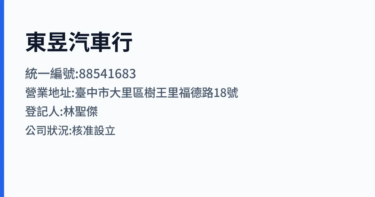 東昱汽車行 - 統編 88541683(臺中市) 公司登記資料與營業項目詳細圖表