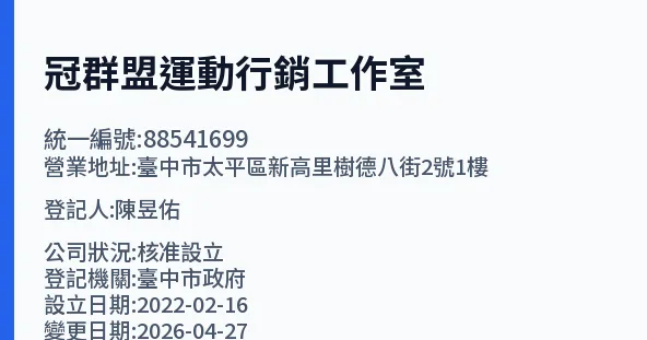 冠群盟運動行銷工作室的照片-統編 88541699(臺中市) 公司登記資料與營業項目詳細圖表