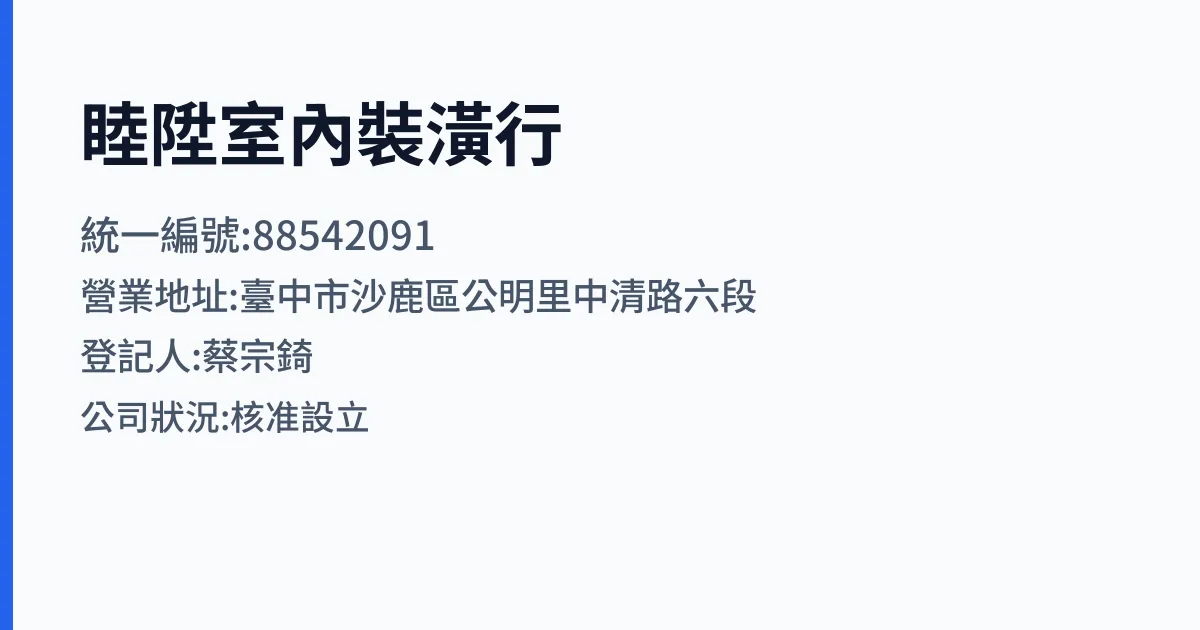 睦陞室內裝潢行 - 統編 88542091(臺中市) 公司登記資料與營業項目詳細圖表