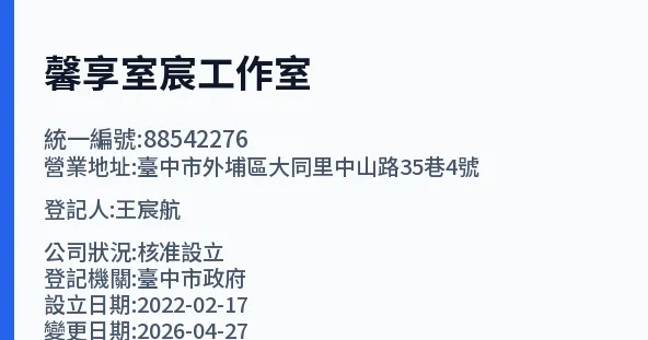 馨享室宸工作室的照片-統編 88542276(臺中市) 公司登記資料與營業項目詳細圖表